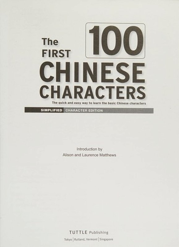 The First 100 Chinese Characters: Simplified Character Edition: (Hsk ...